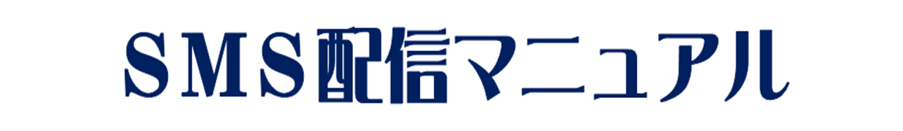 SMS配信マニュアル